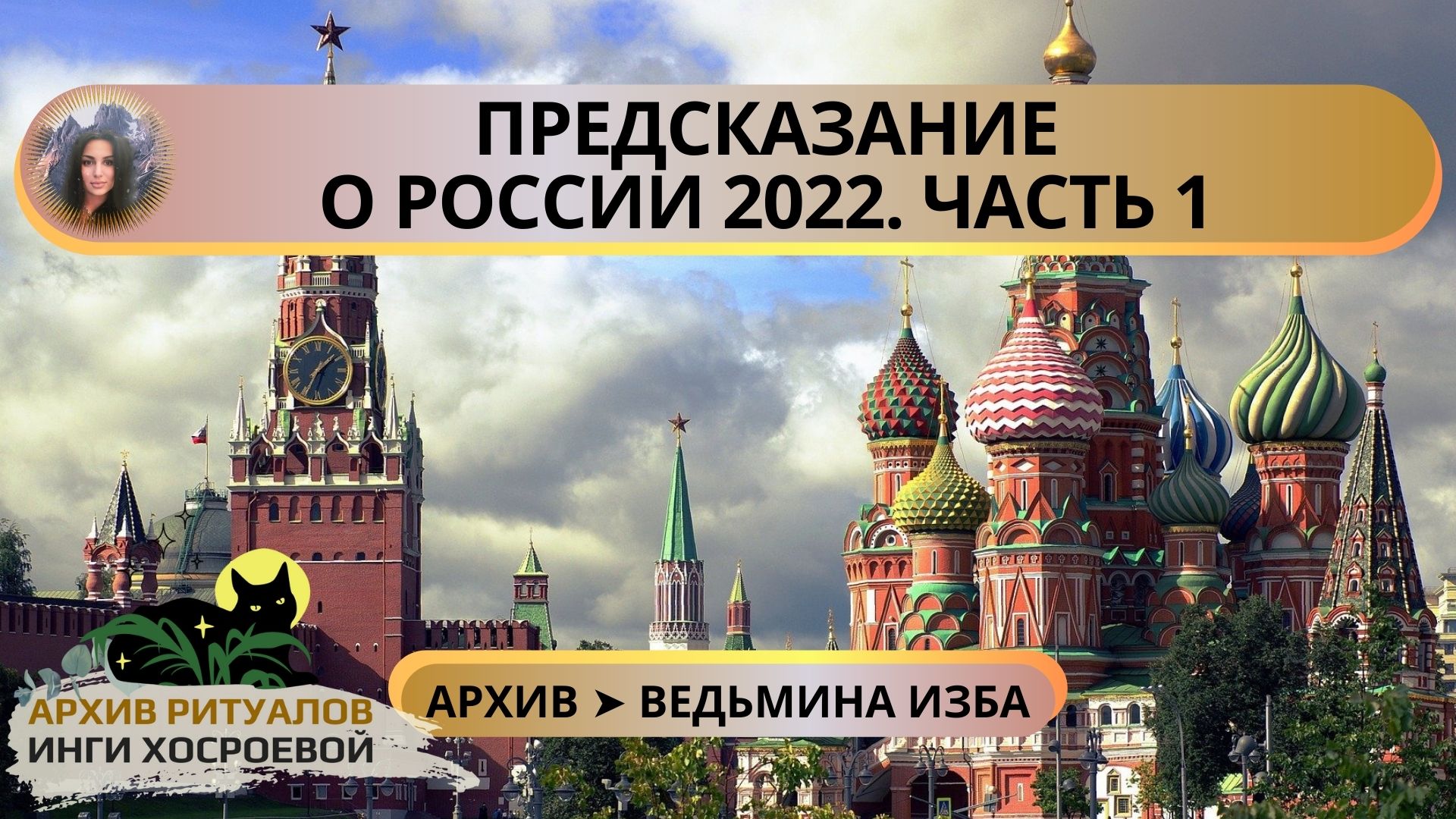 ✅ ПРЕДСКАЗАНИЕ О РОССИИ 2022.ЧАСТЬ 1 ➤ ВЕДЬМИНА ИЗБА