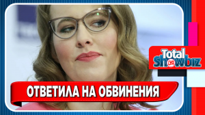 Новости Шоу-Бизнеса || Собчак ответила на обвинения в алкоголизме