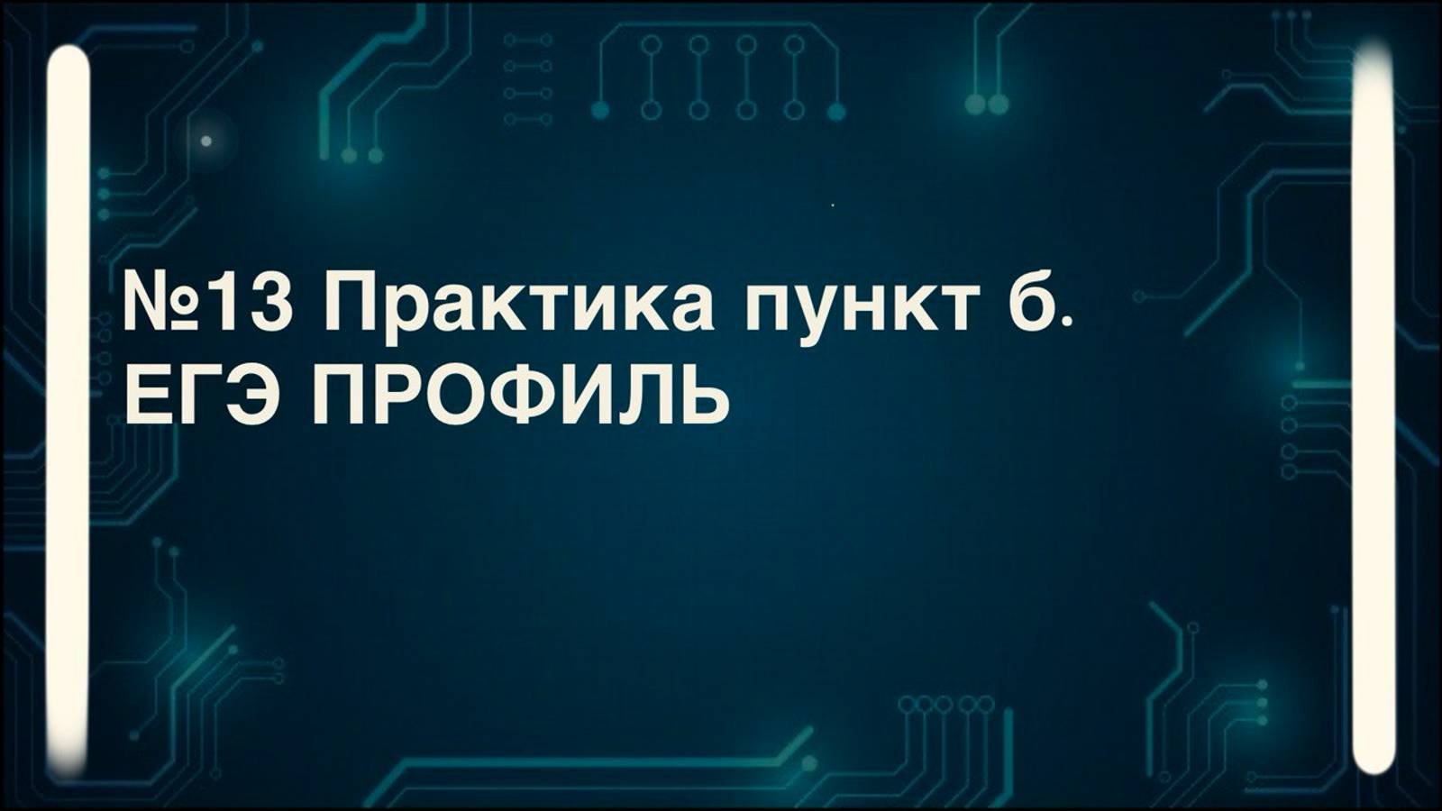 Определение корней на отрезке (пункт б №13)