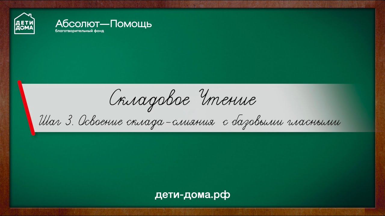 Шаг 3  Освоение склада слияния  с базовыми гласными