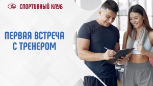 ?♀Первая встреча новичка с тренером в тренажерном зале
