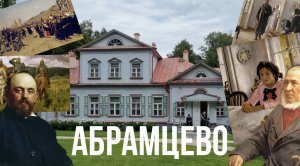 Усадьба Абрамцево| Москва