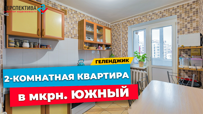 ДВУХКОМНАТНАЯ КВАРТИРА В МКРН. ЮЖНЫЙ Г. ГЕЛЕНДЖИК | 55 КВ.М. ДО МОРЯ 20 МИН. ПЕШИМ ШАГОМ