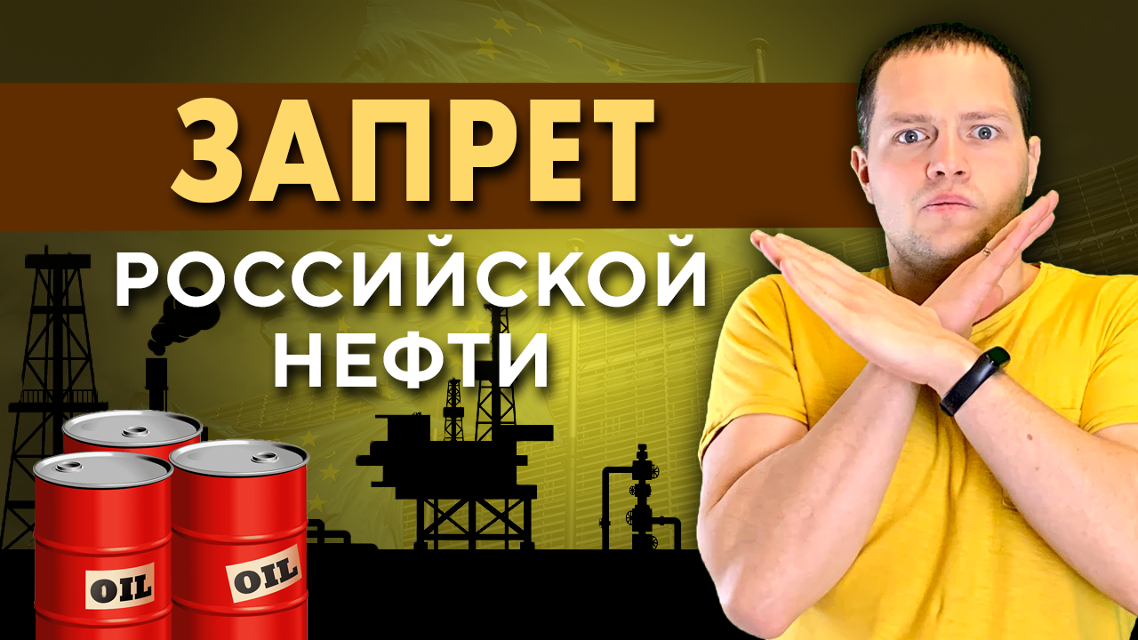 Эмбарго на Российскую Нефть / Что будет с ценами на нефть и акциями нефтяных компаний России?