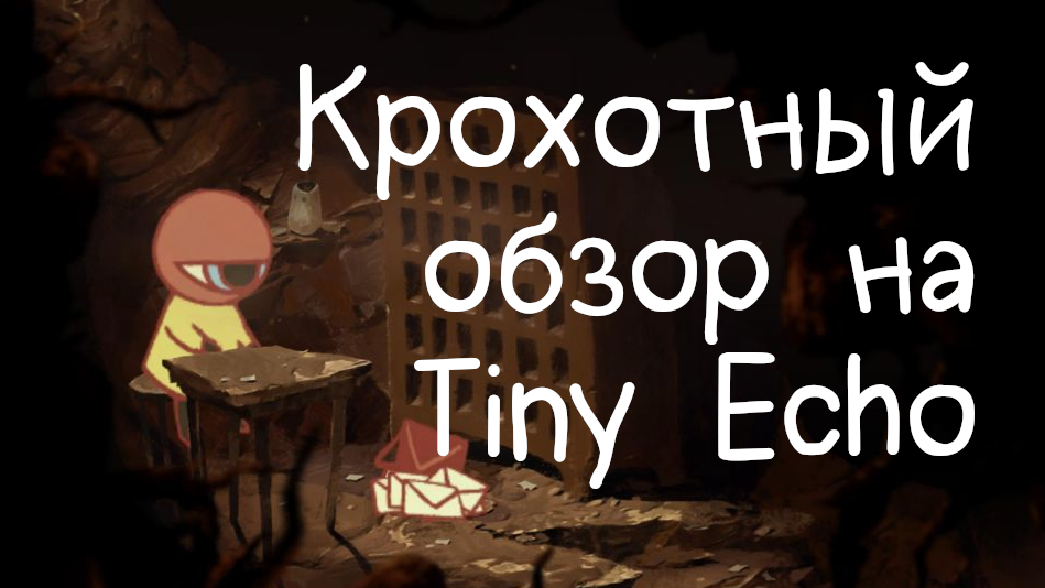 Крохотный обзор на Tiny Echo
