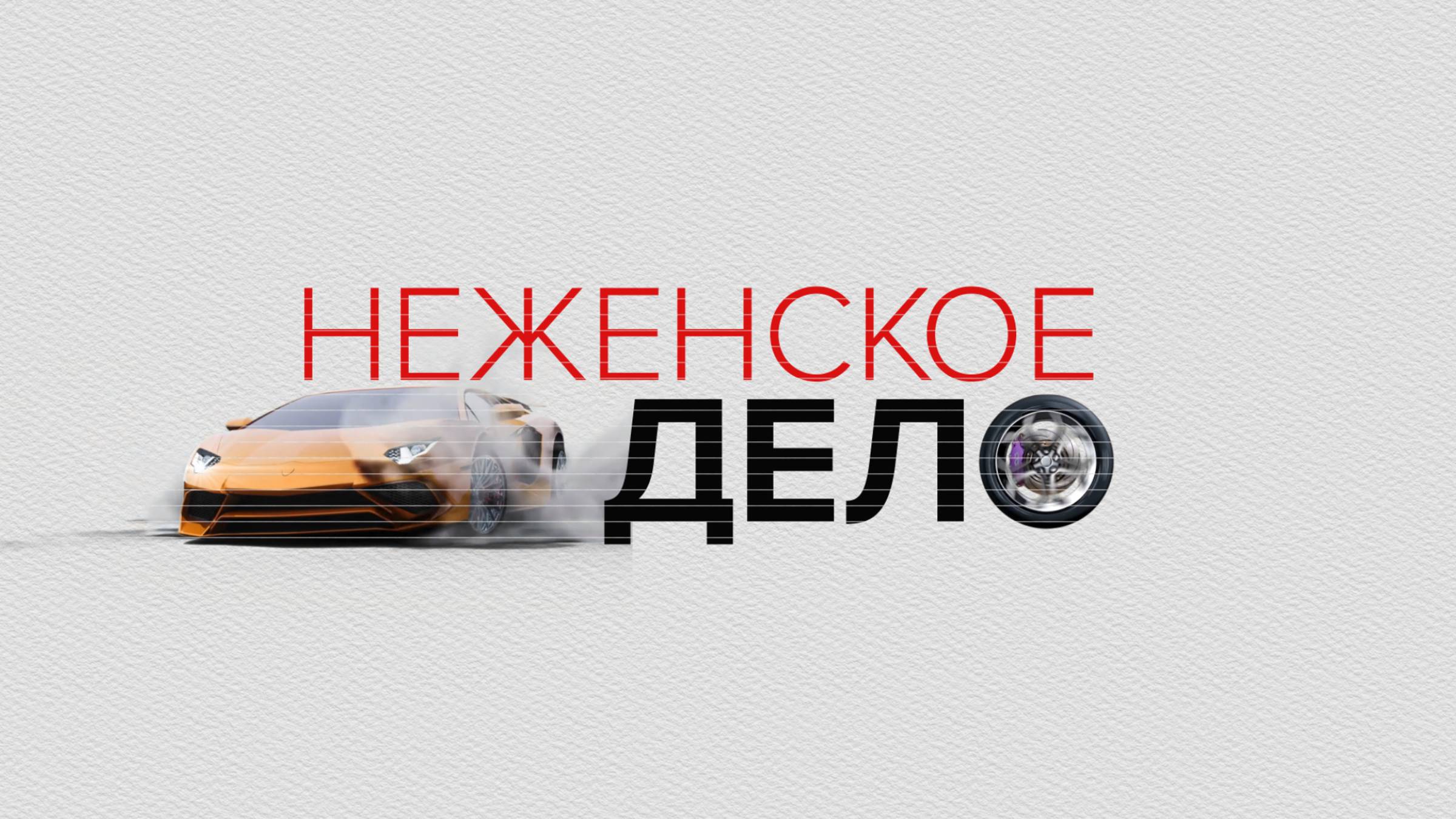 Неженское дело (выпуск от 29.08.2024)