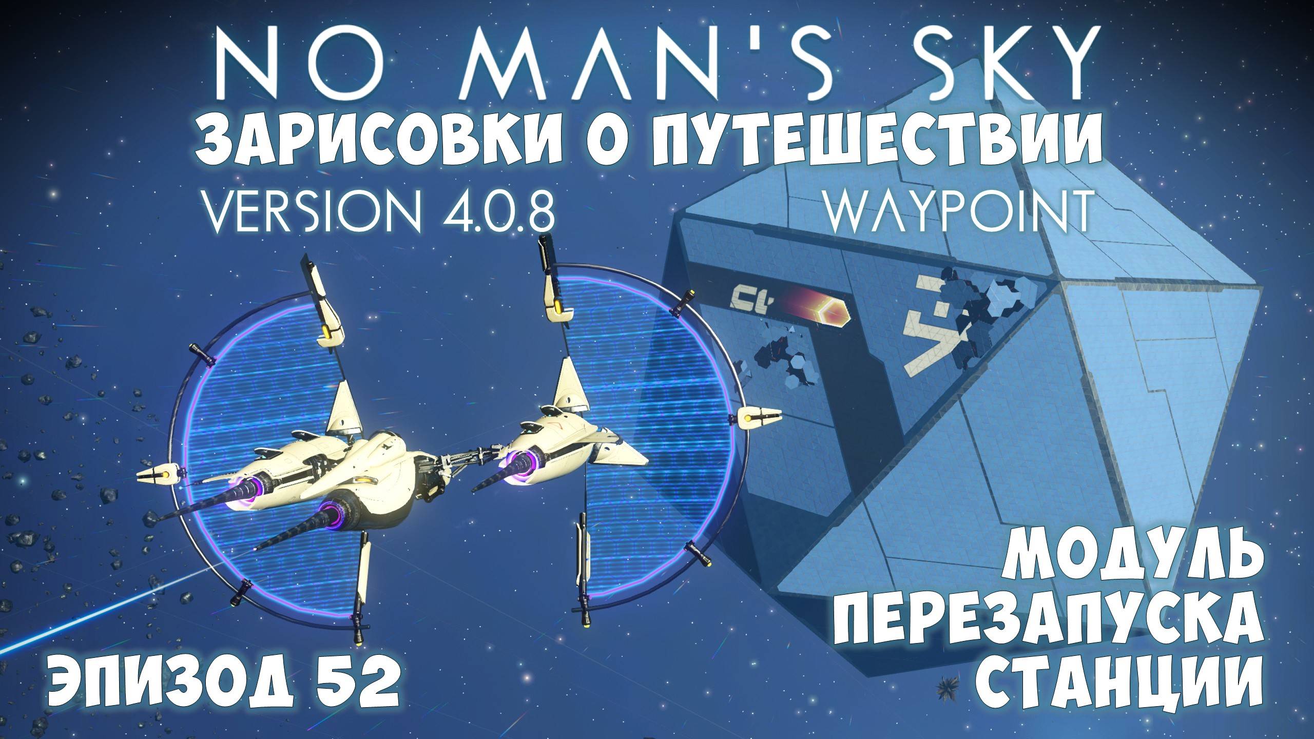 No Man's Sky: Зарисовки о путешествии. Эпизод №52. Как получить "Перезапуск станции"?