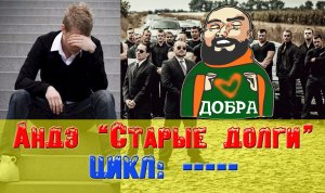 Рецензия на Андэ. Старые долги.