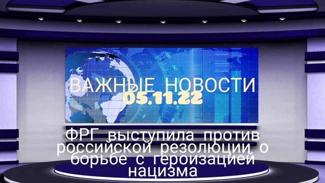 ФРГ выступила против российской резолюции о борьбе с героизацией нацизма