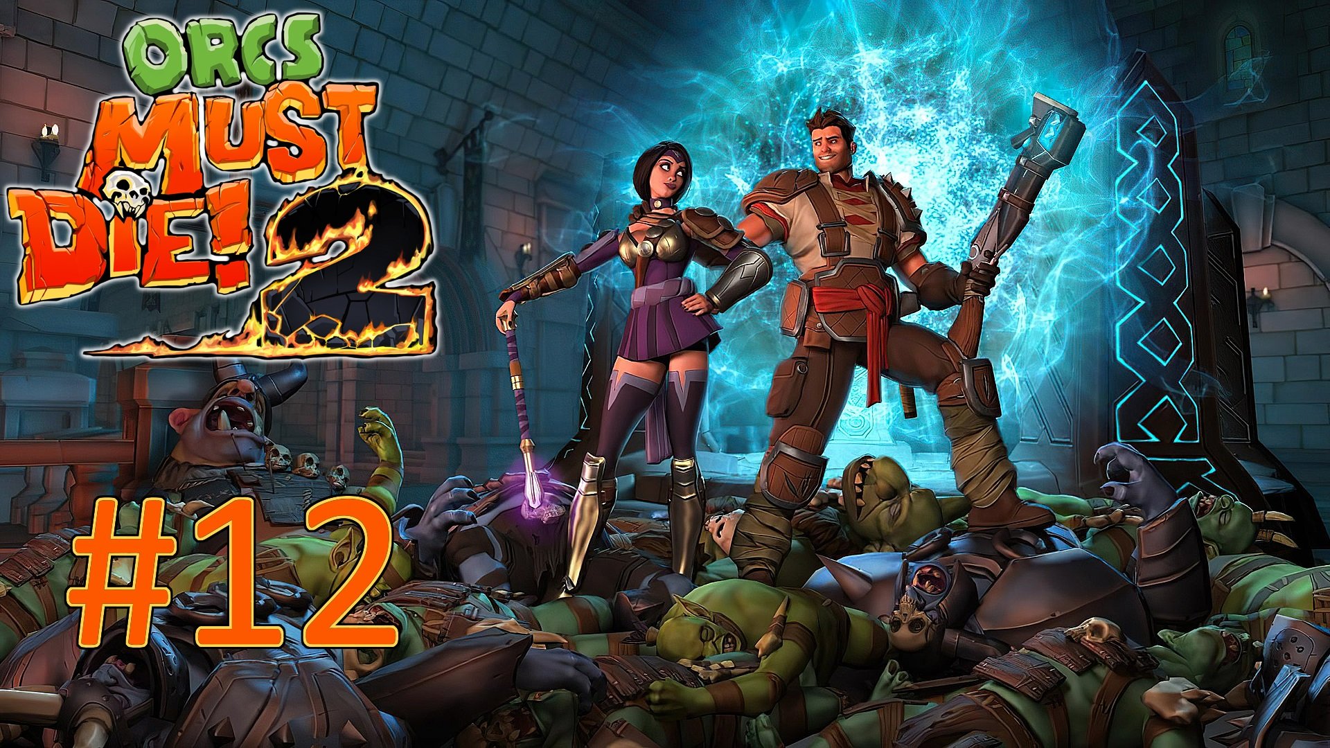 Прохождение Orcs Must Die! 2 - Карта 12. Давилка (кооператив)