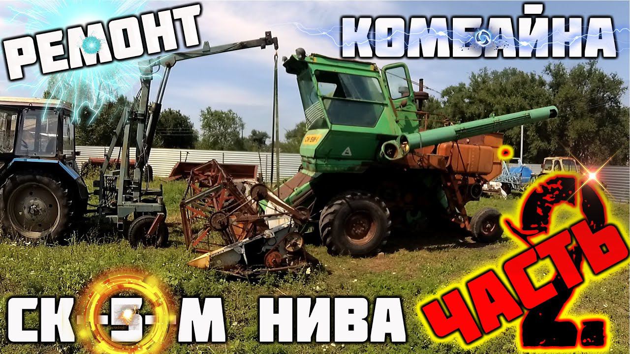 Ремонт комбайна СК-5-М1Нива (часть 2). Самодельный кран на МТЗ, ЮМЗ, Т-40 в деле.