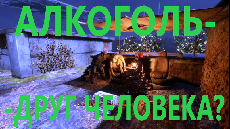 Metro Exodus История Сэма #6  Алкоголь-друг человека?