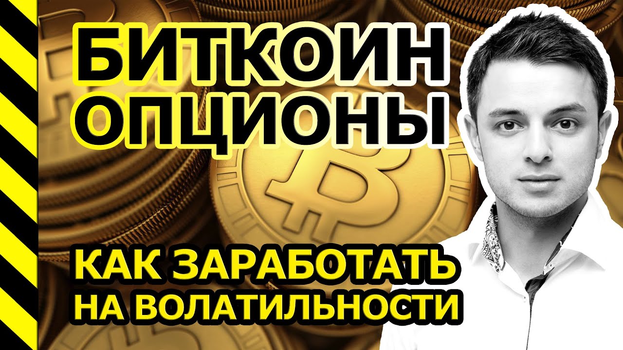 БИТКОИН ОПЦИОНЫ! CME GROUP, Options, опционы на эфириум. БИРЖА DERIBIT.