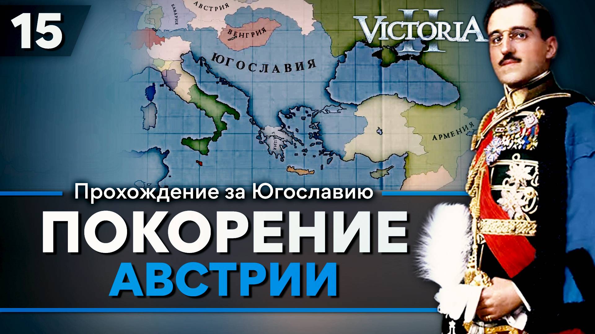 Victoria II: Прохождение за Югославию №15: Покорение Австрии.