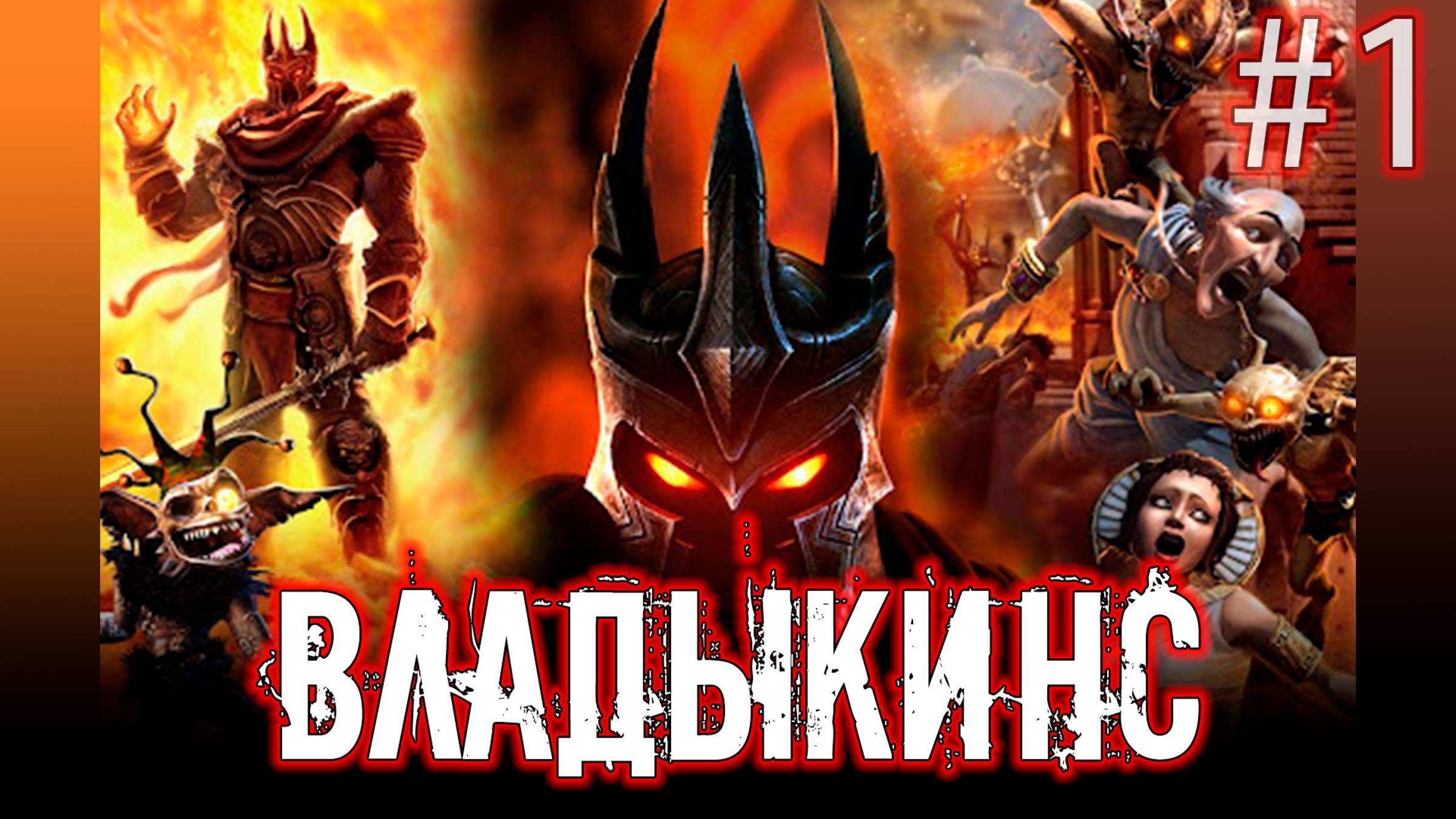 ВЛАДЫКИНС - Overlord #1