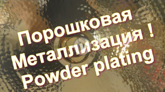 Порошковая металлизация-Powder metallization from Sky Chrome technology !