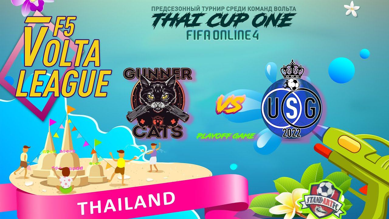 F5VL - THAIONE: GunnerCats vs USG, FIFA ONLINE, ЛИГА ВОЛЬТА, межсезонный кубок