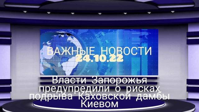 Власти Запорожья предупредили о рисках подрыва Каховской дамбы Киевом