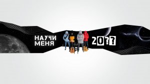 20?? - Научи меня (Сингл, 2022)
