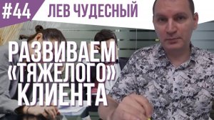 44. Как увеличить продажи. Дополнительные продажи B2B. Работа с тяжелыми клиентами.