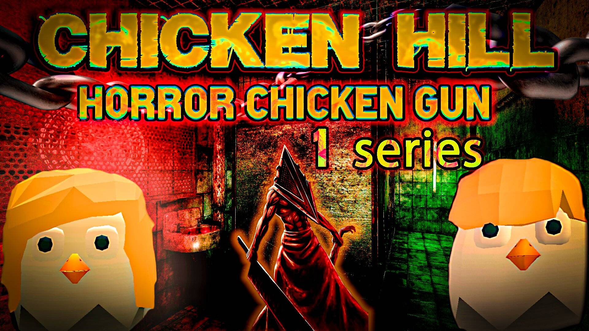 Чикен Хилл хоррор в Чикен Ган  Chicken hill horror Chicken Gun