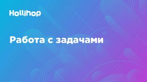 Работа с задачами в CRM Hollihop