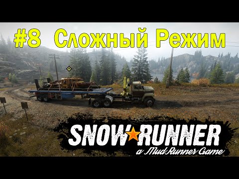 SnowRunner | Сложный режим | Часть 8 ПРОХОЖДЕНИЕ