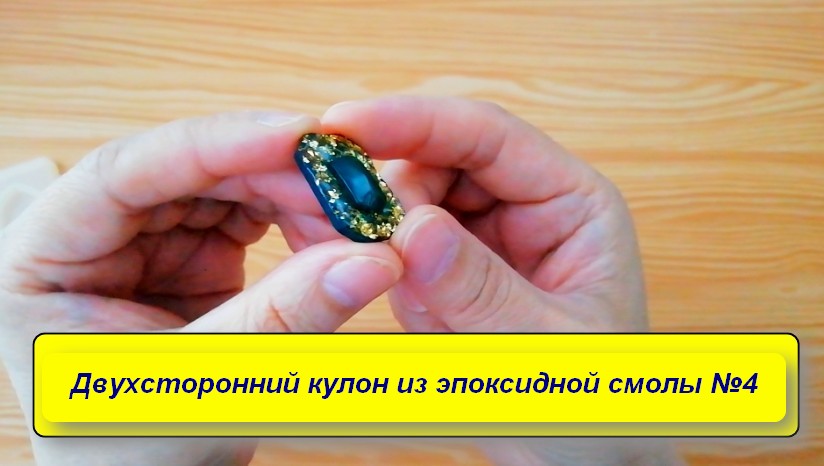 Необычный двухсторонний кулон из эпоксидной смолы №4