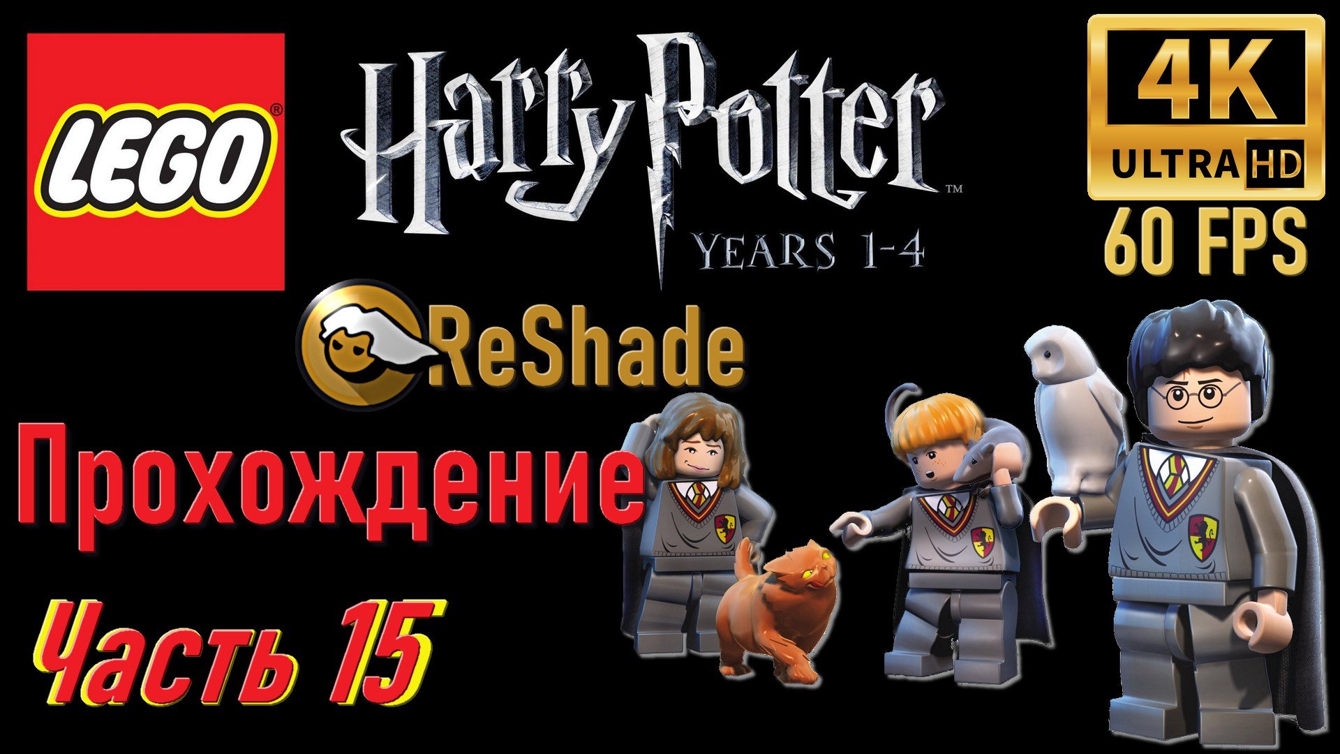 Прохождение ● LEGO Harry Potter Years 1-4 ● Часть 15 ● (ReShade/4K/60FPS)