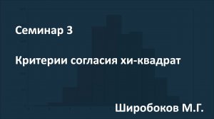 Семинар 3. Критерии согласия хи-квадрат Пирсона. 17.09.2020