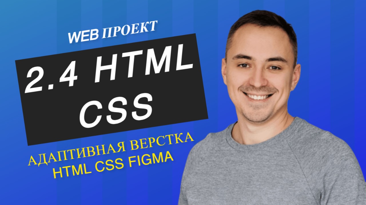 2.4. HTML, CSS (адаптивная верстка, переключение тем светлая и темная)