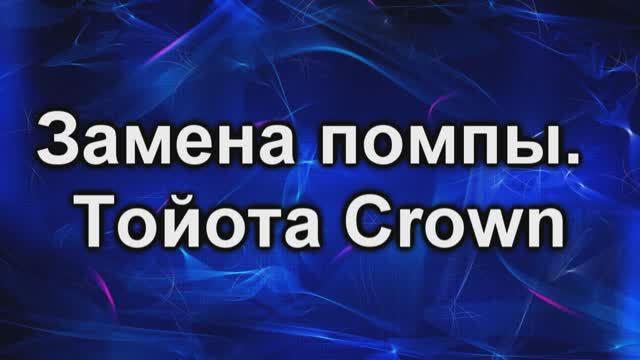 помпа.