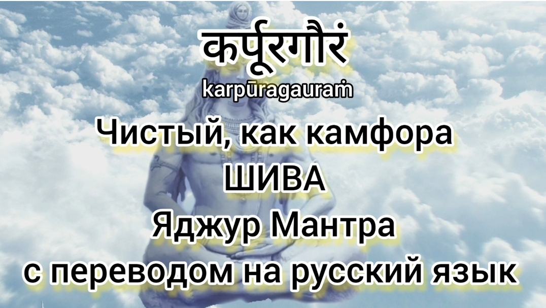 Чистый как камфора ШИВА ЯДЖУР МАНТРА с переводом на русский язык