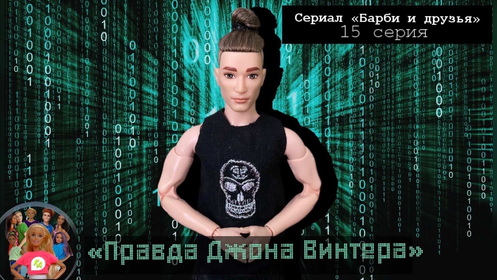 Сериал «Барби и друзья»