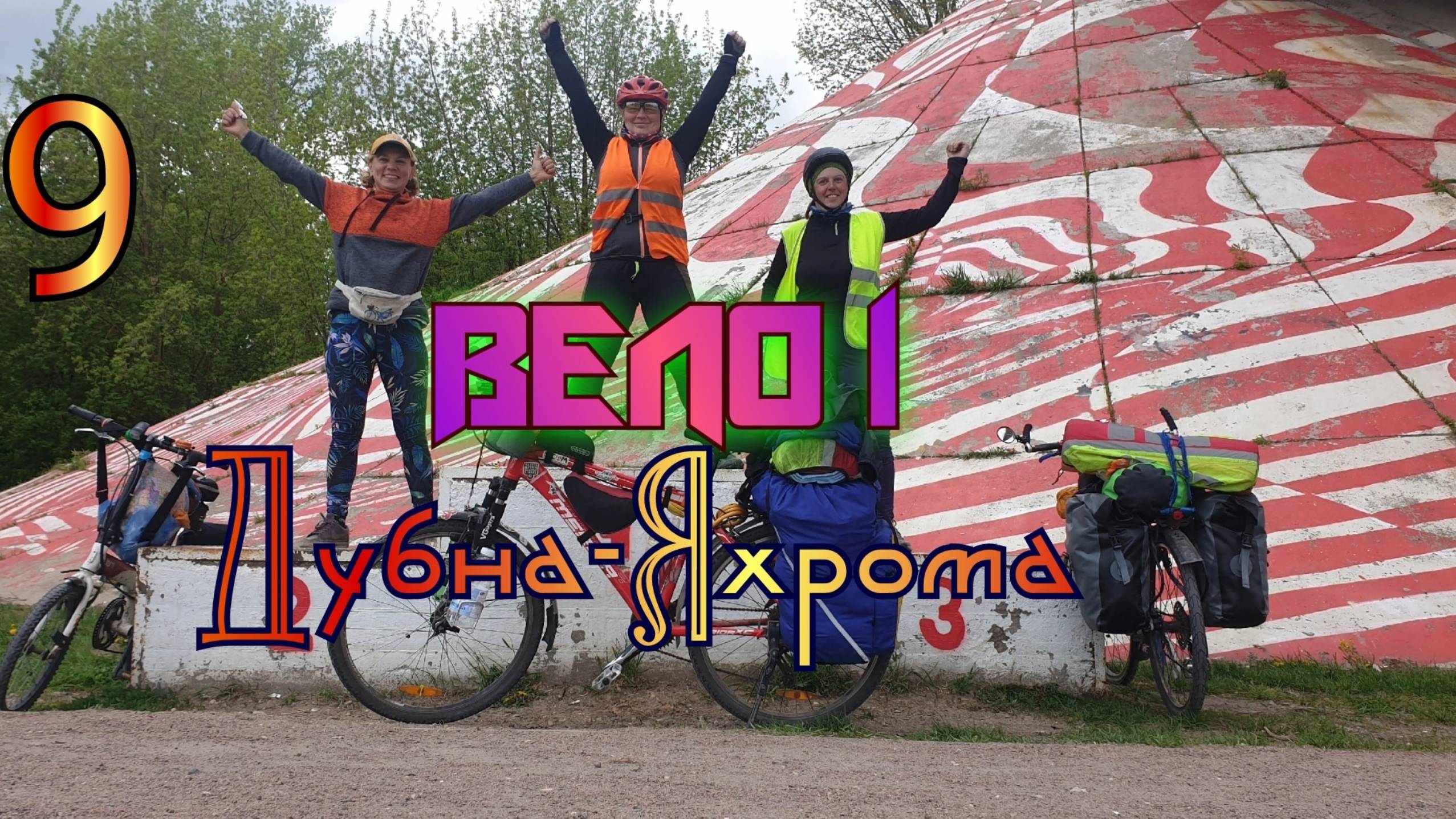 Вело 1. Дубна-Яхрома.канал имени Москвы.Взгляд со стороны. Велопутешествие 2023.