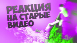 Реагирую на свои старые видео