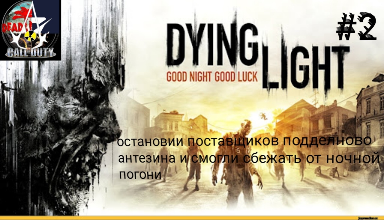 прохождение Dying Light - часть 2