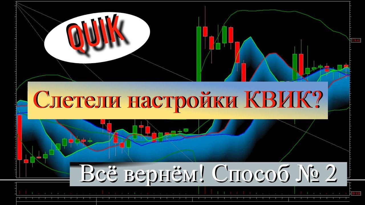 Что делать если слетели настройки Квик?