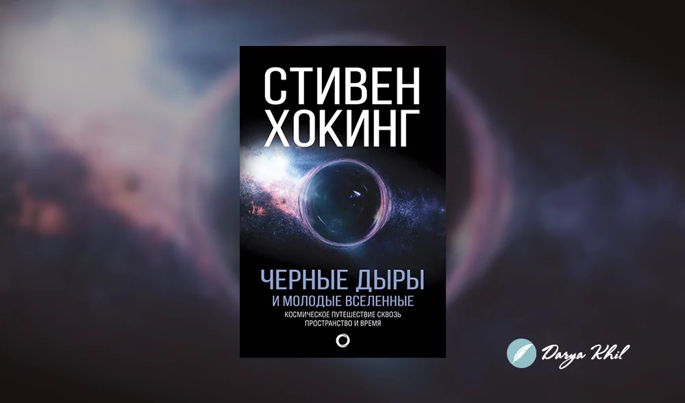 Чёрные дыры и молодые вселенные 04 Глава четвёртая. Взгляд общества на науку Стивен Хокинг