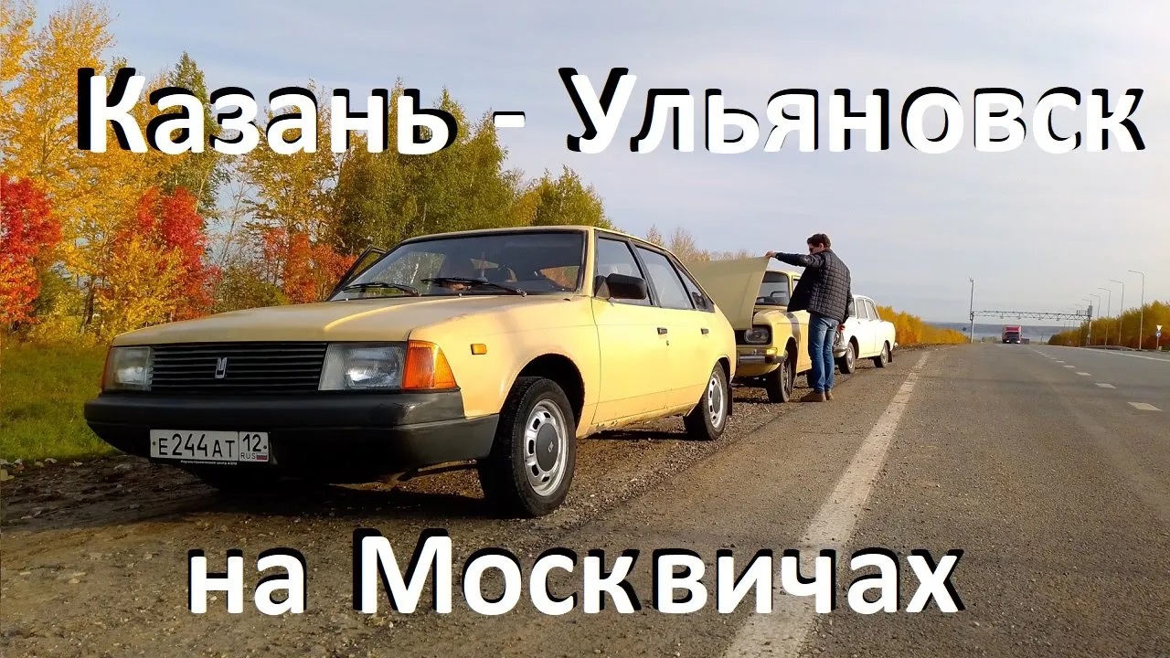 В Ульяновск на Москвичах (VHS) Закрытие Ретро Сезона (2020)