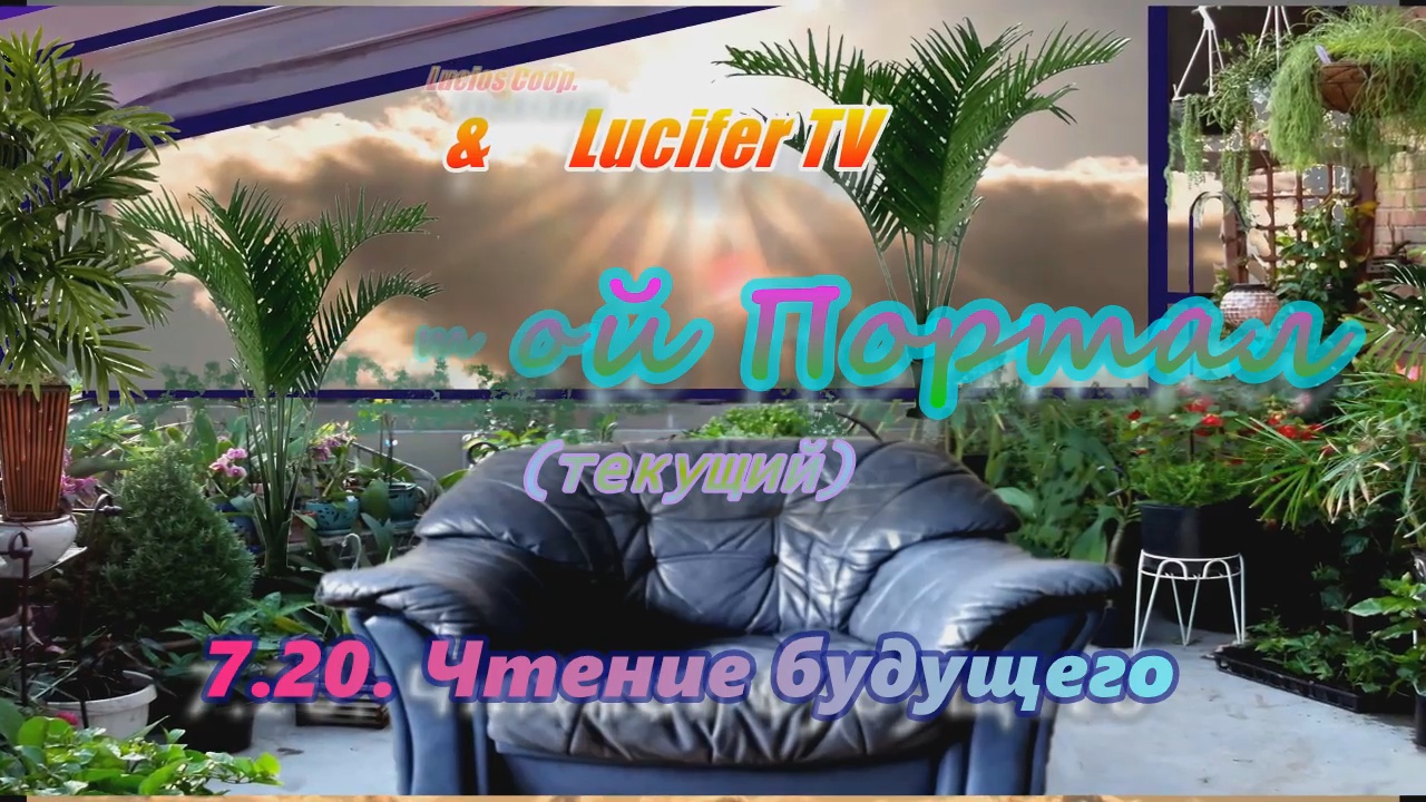 «Шестой Портал (текущий)» 7.20. Чтение будущего