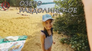 Озеро Солнечное и Раздолинское озеро в Сосново Ленинградской области /
