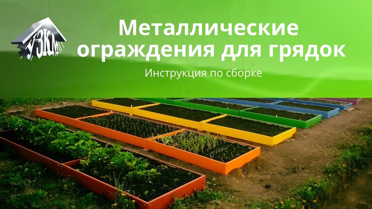 Металлическое ограждение для грядок. Инструкция по сборке.