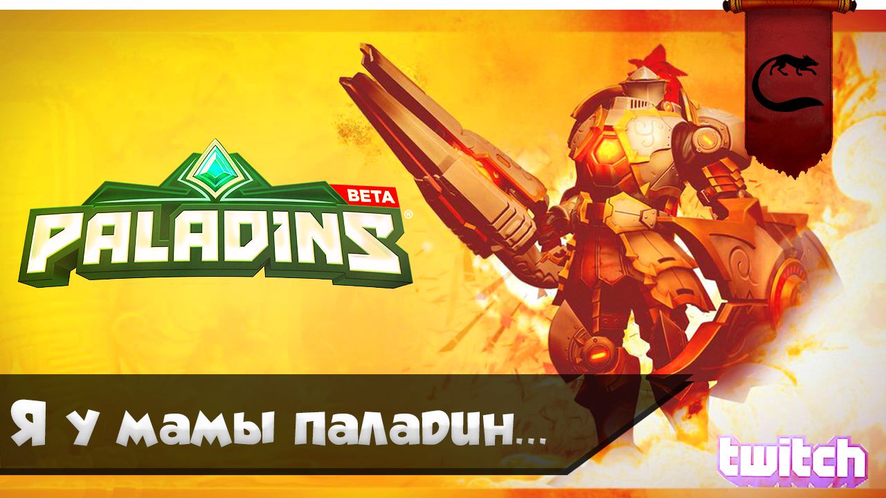[Paladins] Я у мамы паладин