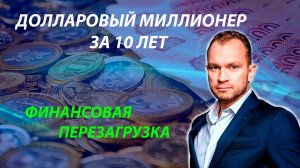 Создать капитал 1 млн долларов за 10 лет с Максимом Темченко? С помощью Финансовой перезагрузки 2.0