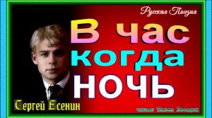 В час когда ночь Сергей Есенин читает Павел Беседин