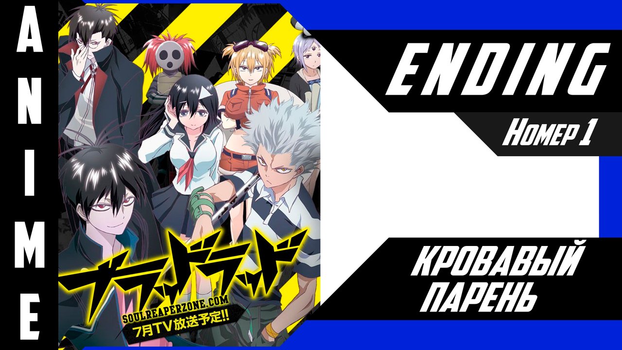 Кровавый парень / Blood Lad [ 4k ED №1 ]