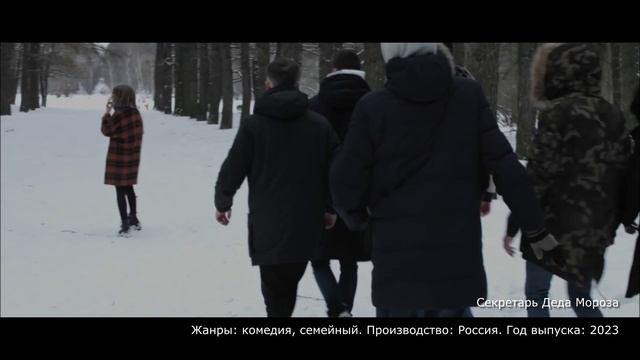 Что посмотреть?  Секретарь Деда Мороза. трейлер 2023 - комедия, семейный