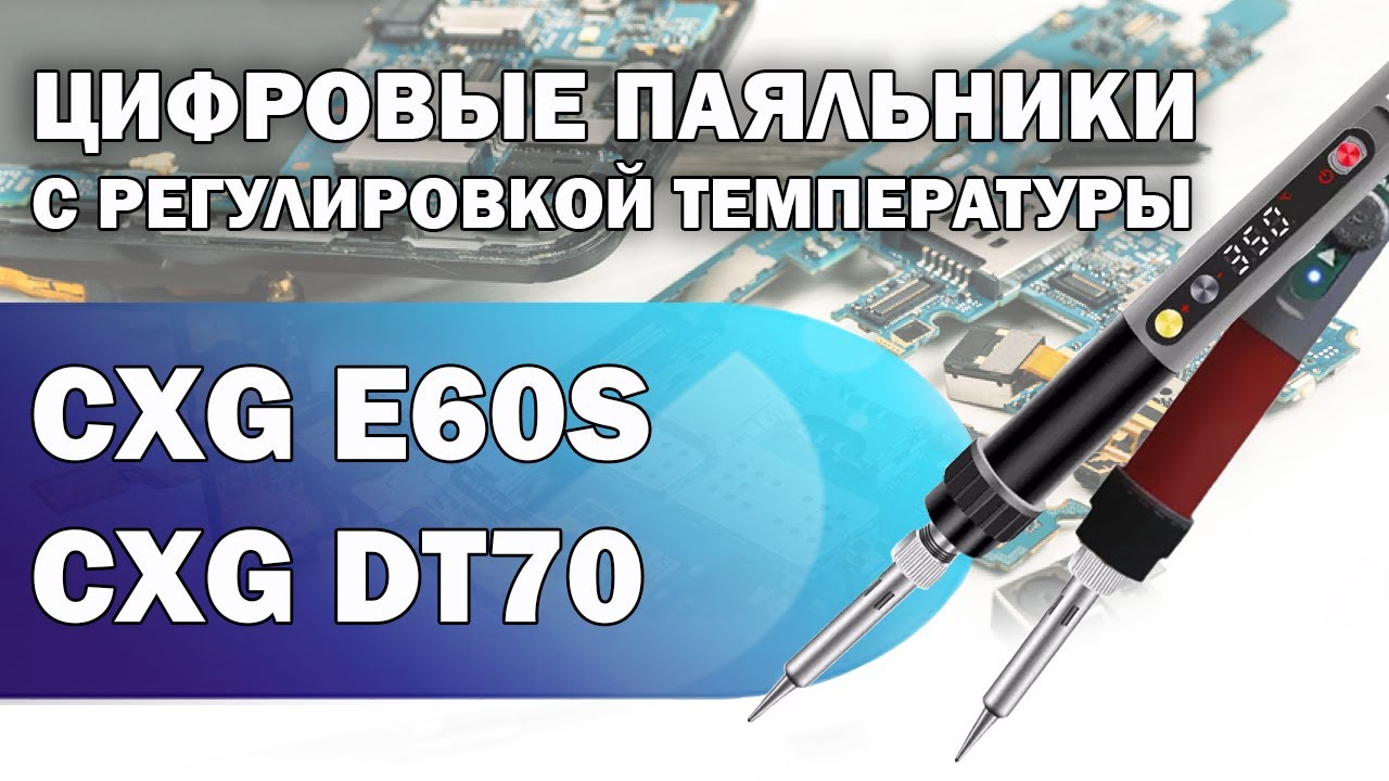 Обзор цифровых паяльников CXG E60S и DT70