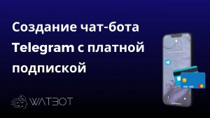 Создание чат-бота Telegram с платной подпиской